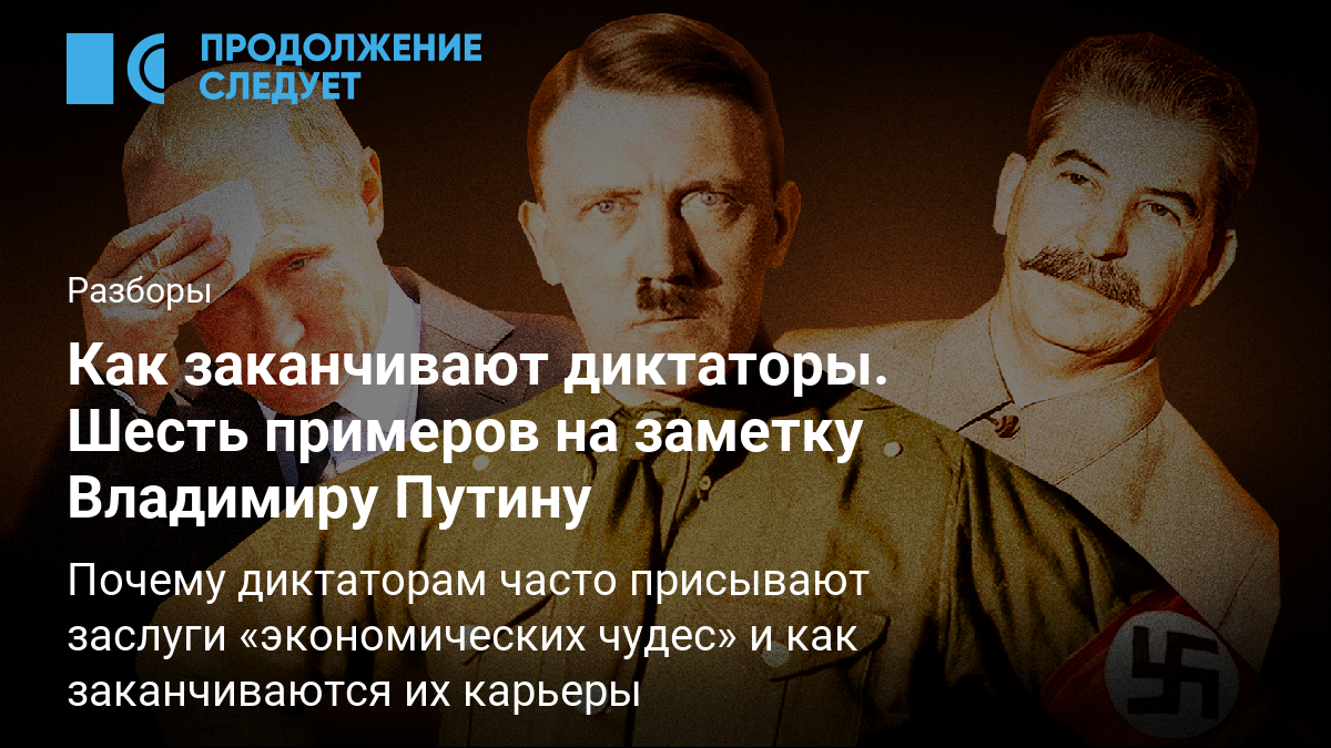Как заканчивают диктаторы. Шесть примеров на заметку Владимиру Путину