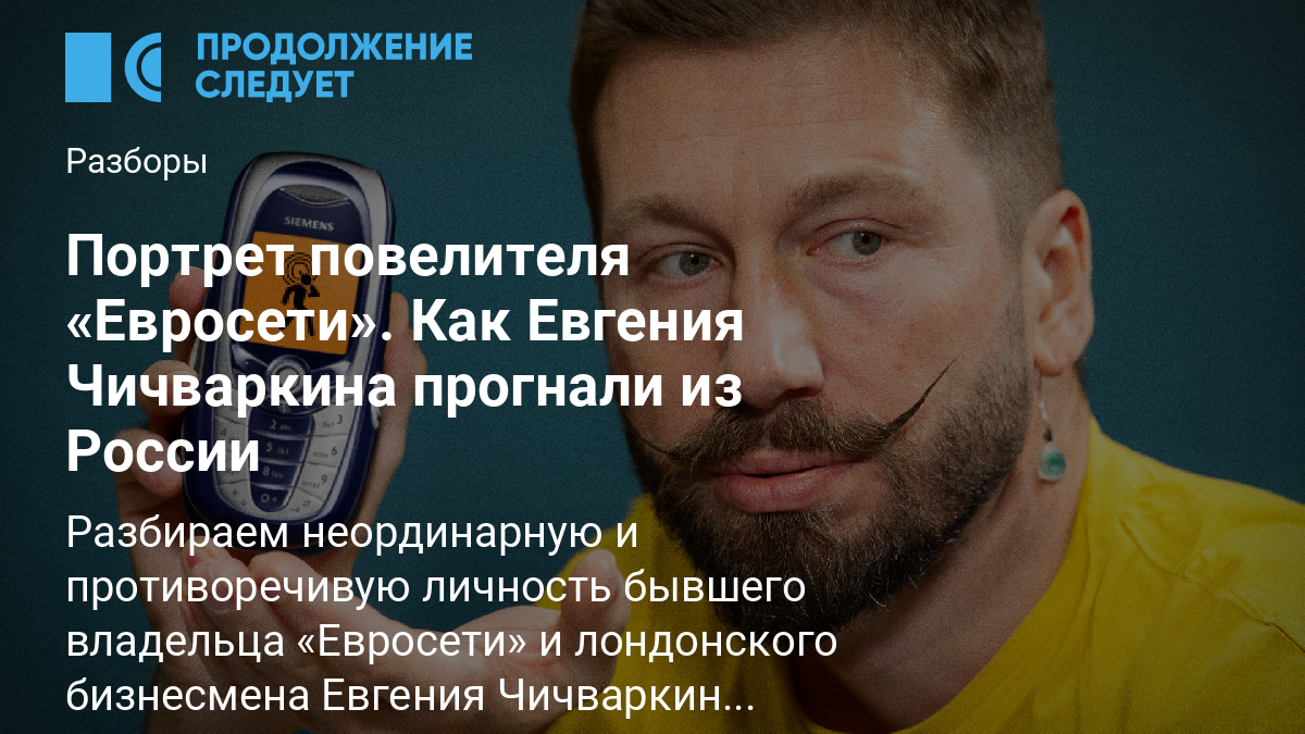 Портрет повелителя «Евросети». Как Евгения Чичваркина прогнали из России