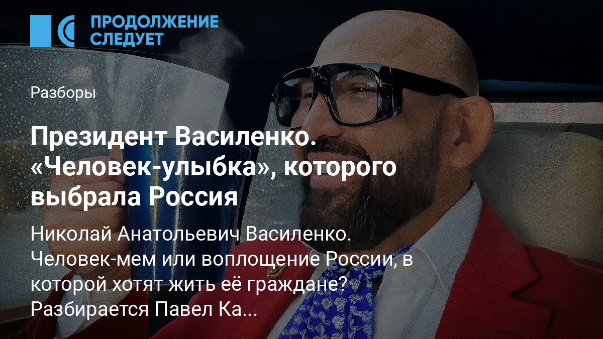 Президент Василенко. «Человек-улыбка», которого выбрала Россия