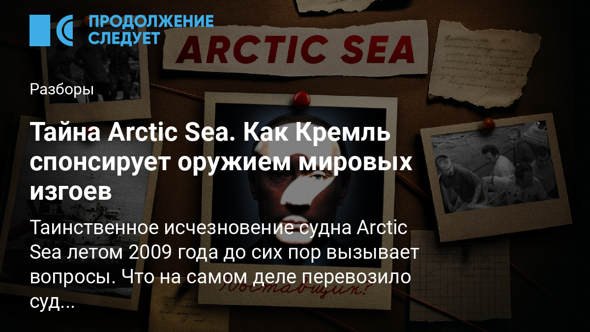 Тайна Arctic Sea. Как Кремль спонсирует оружием мировых изгоев
